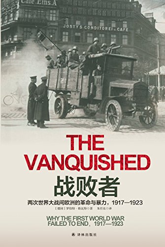 战败者:两次世界大战间欧洲的革命与暴力,1917-1923 pdf,mobi,epub,txt,百度云盘|百度网盘|免费下载|电子书下载|电子版全集|免费阅读|在线阅读|精校版|扫描|阿里云盘 ...